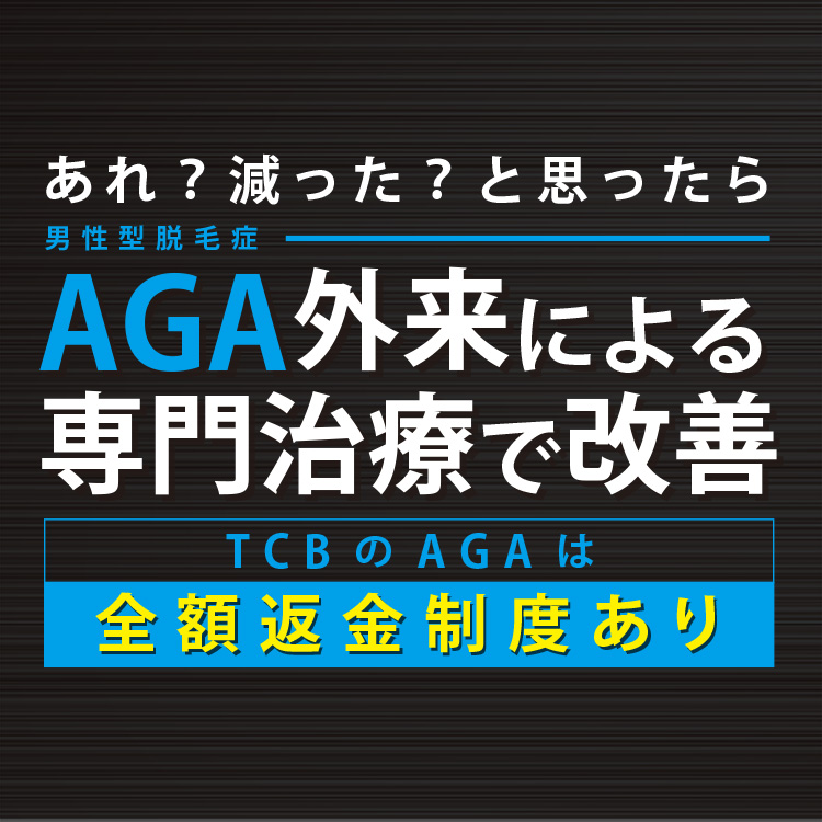 医師紹介 | TCB・AGA外来